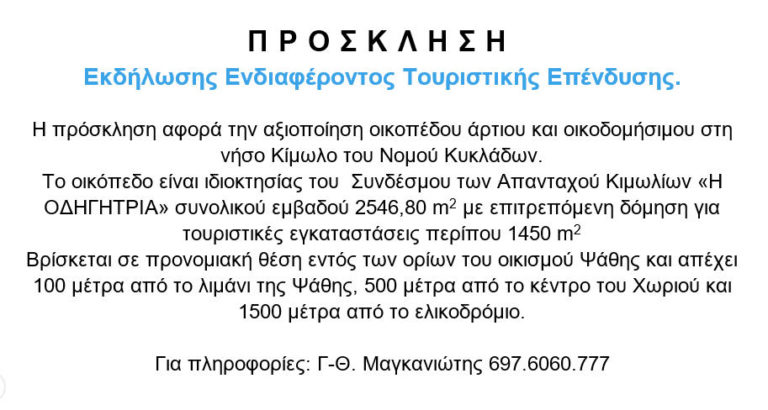 ΠΡΟΣΚΛΗΣΗ Εκδήλωσης Ενδιαφέροντος Τουριστικής Επένδυσης | Σύνδεσμος των ...